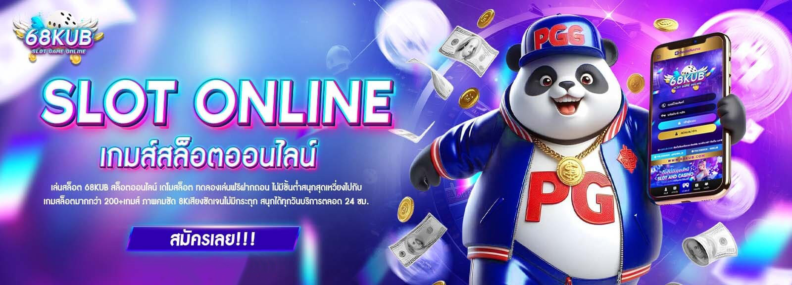 ทางเข้าเล่น 68KUB ล่าสุด 2025 จ่ายหนักทุกเกม ถอนจริงทุกยอด!