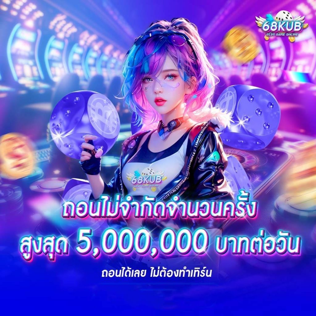 ทางเข้าเล่น 68KUB ล่าสุด 2025 จ่ายหนักทุกเกม ถอนจริงทุกยอด!