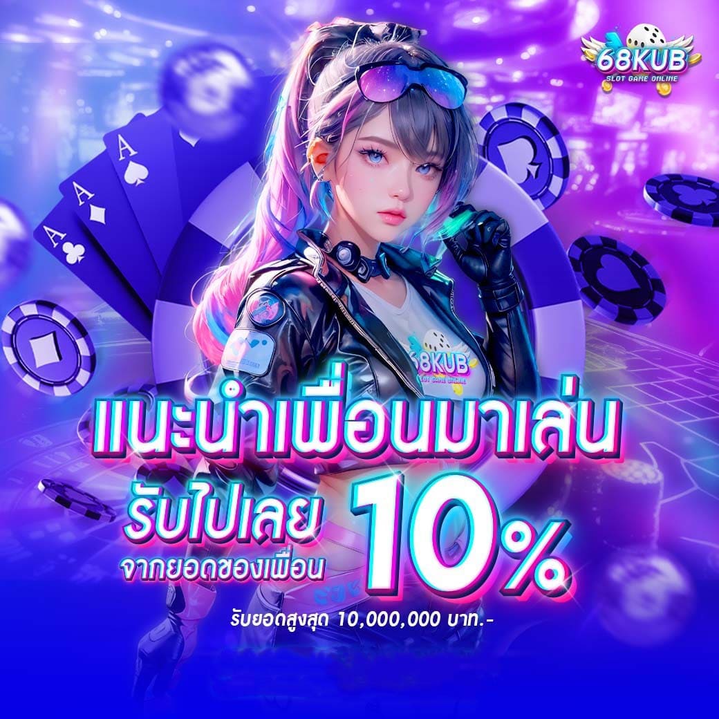 ทางเข้าเล่น 68KUB ล่าสุด 2025 จ่ายหนักทุกเกม ถอนจริงทุกยอด!